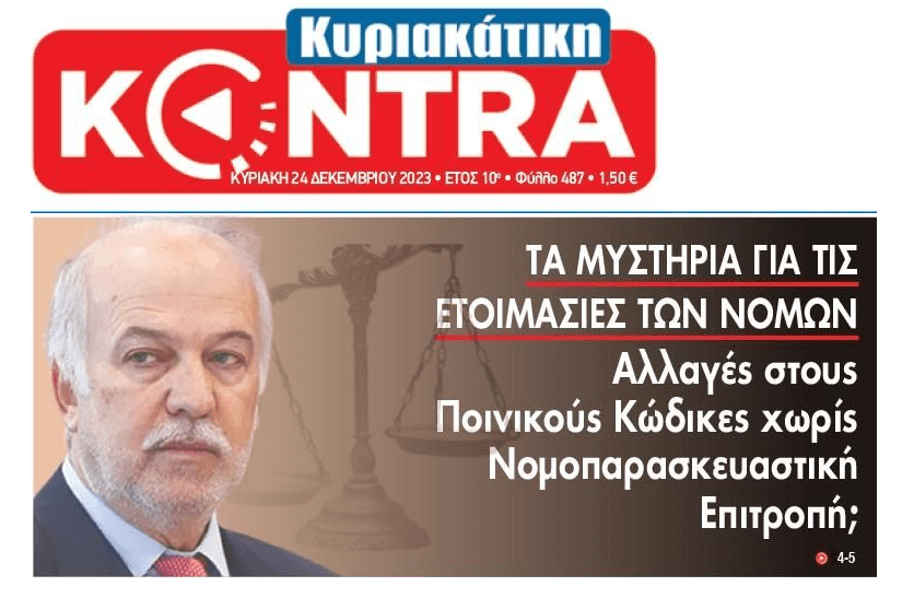 Τι παιχνίδια παίζονται με τους Ποινικούς Κώδικες;; - Κίνημα Υπέρβαση