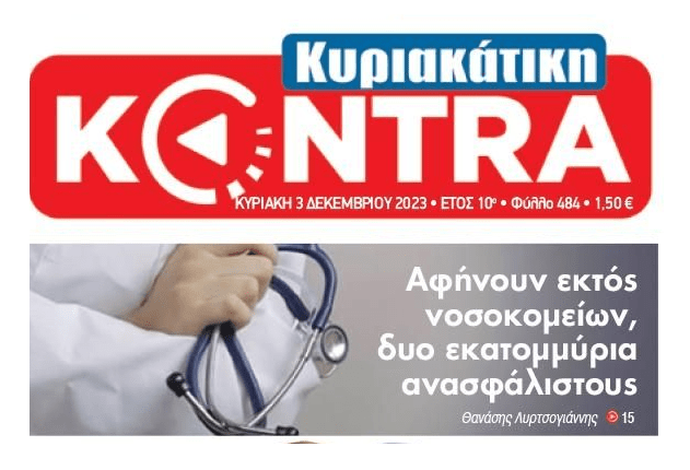 Σοκ και δέος για τους ανασφάλιστους! - Κίνημα Υπέρβαση