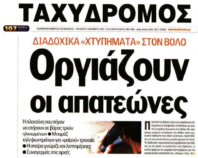 Οργιάζουν οι απατεώνες - Κίνημα Υπέρβαση