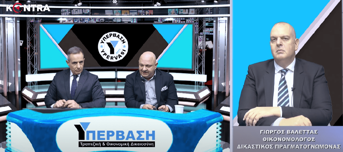 (Βίντεο) Οι 2 πατέντες της Υπέρβασης για τον Εξωδικαστικό Μηχανισμό ...