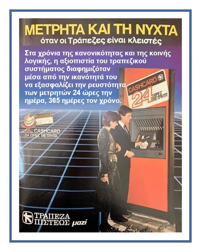 Μετρητά: Από την διαφήμιση του χθες, στην ποινικοποίηση του σήμερα ...