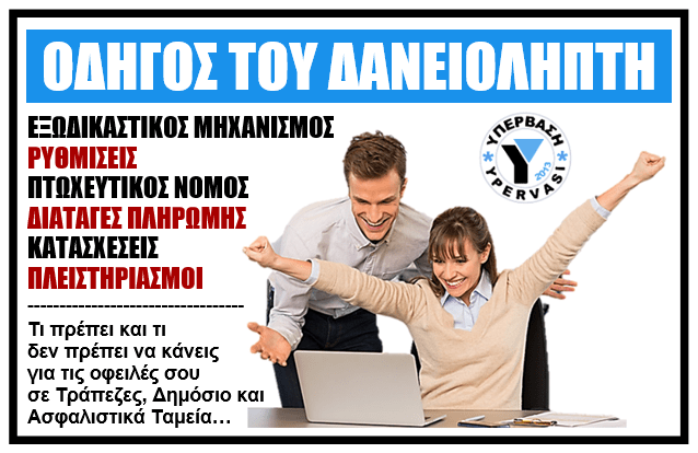Κίνημα Υπέρβαση - Οικονομική & Τραπεζική Δικαιοσύνη