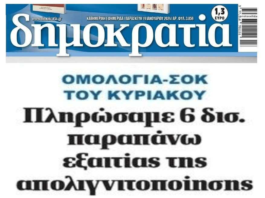 Πληρώνουν τα κορόιδα οι Έλληνες, για να κονομάνε ξένα συμφέροντα και ...