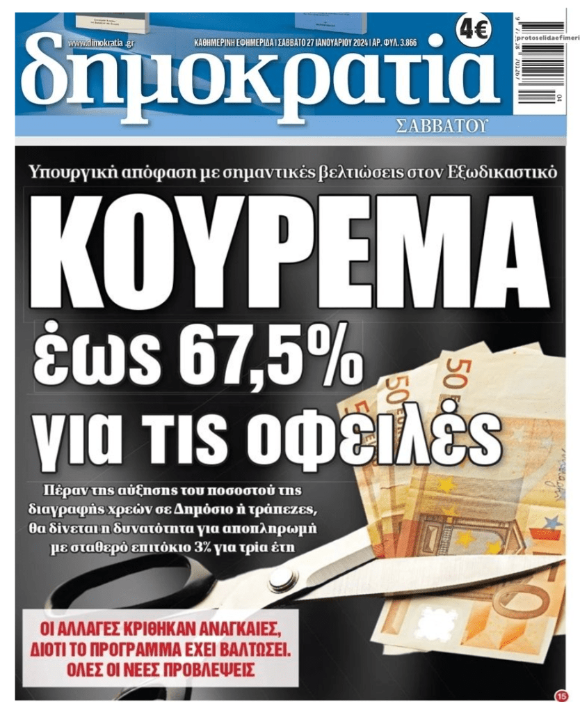 Όνειρα θερινής νυκτός με τον Εξωδικαστικό... - Κίνημα Υπέρβαση