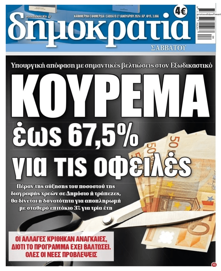 Όνειρα θερινής νυκτός με τον Εξωδικαστικό... - Κίνημα Υπέρβαση