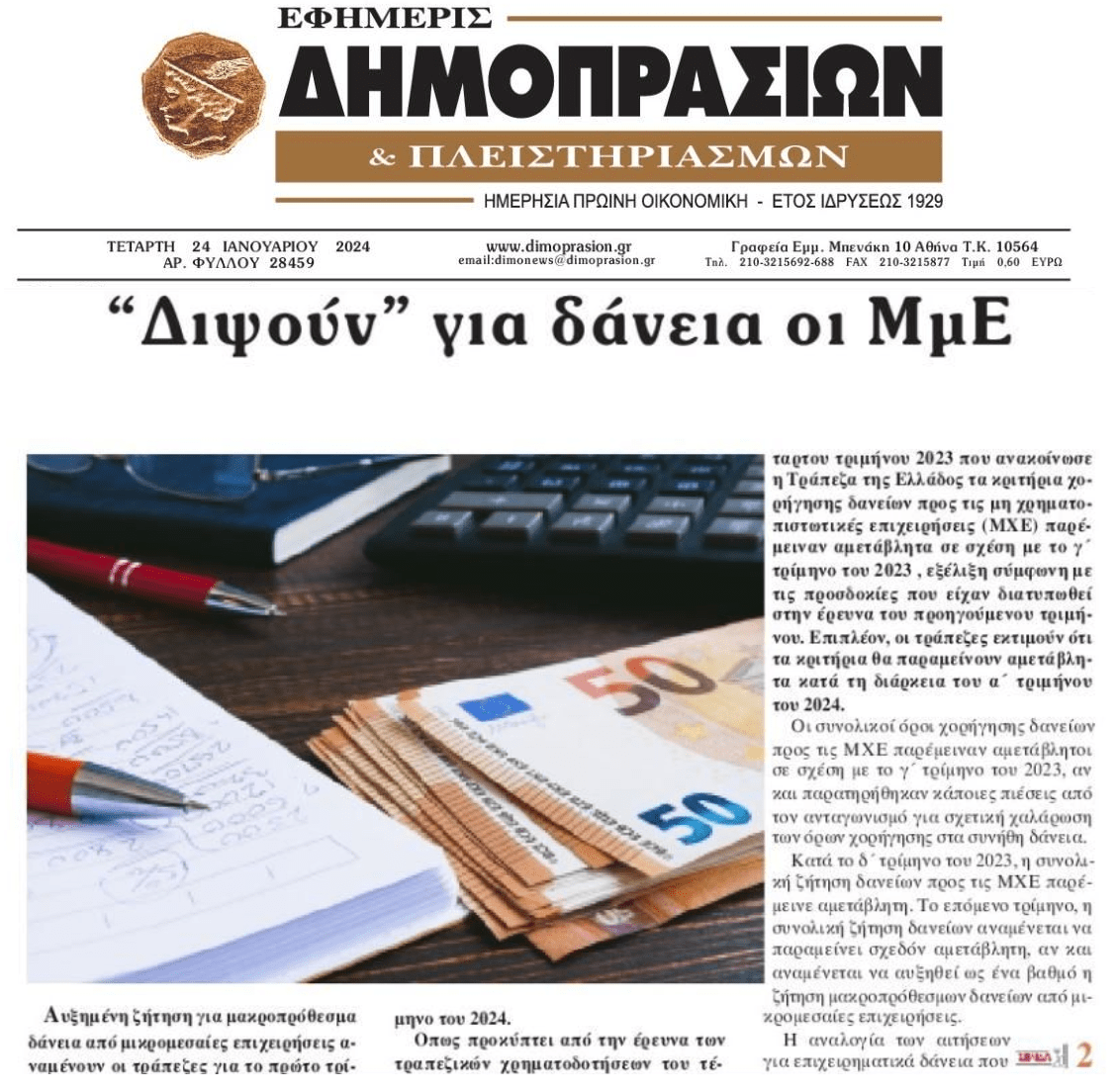 Χωρίς ρευστότητα οι μικρομεσαίες επιχειρήσεις! - Κίνημα Υπέρβαση