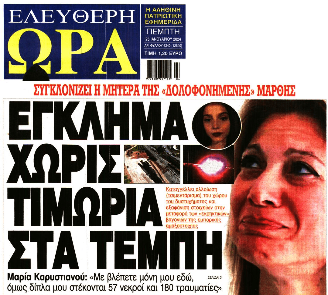 Έγκλημα χωρίς τιμωρία στα Τέμπη! - Κίνημα Υπέρβαση