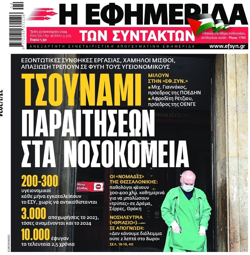 Διαλύουν παντελώς το ΕΣΥ προς όφελος των ιδιωτών! - Κίνημα Υπέρβαση