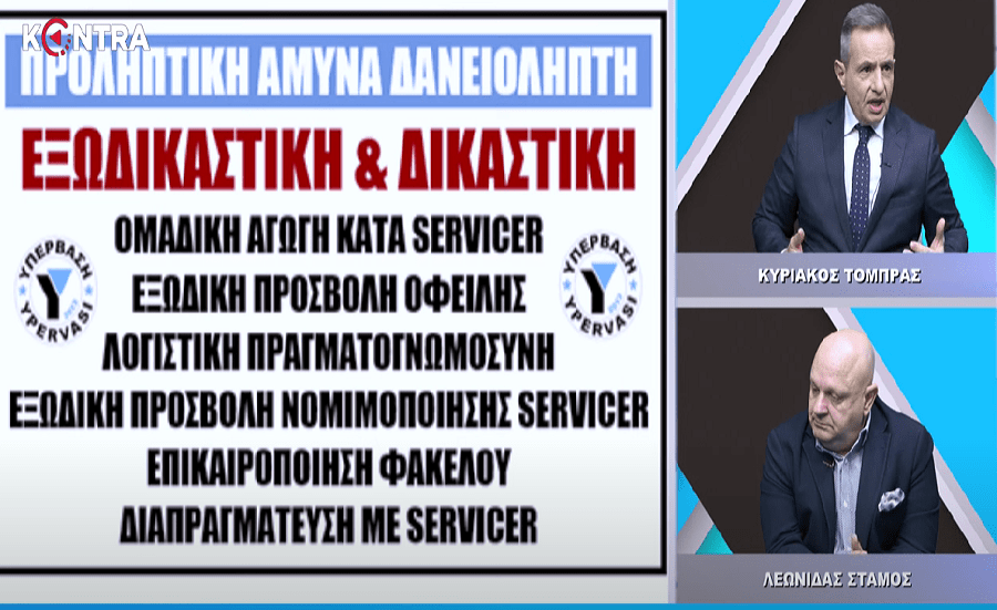 (Βίντεο) Η προληπτική άμυνα του δανειολήπτη - Κίνημα Υπέρβαση