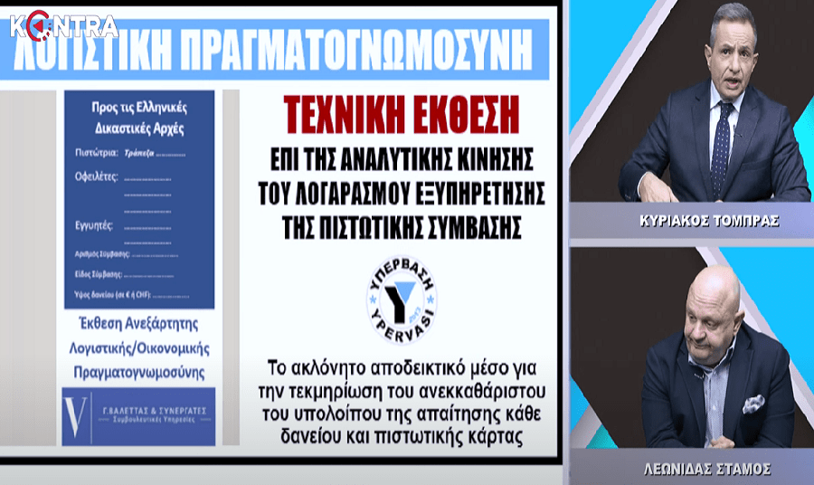 (Βίντεο) Μονόδρομος κατά τον ΑΠ η λογιστική πραγματογνωμοσύνη - Κίνημα ...