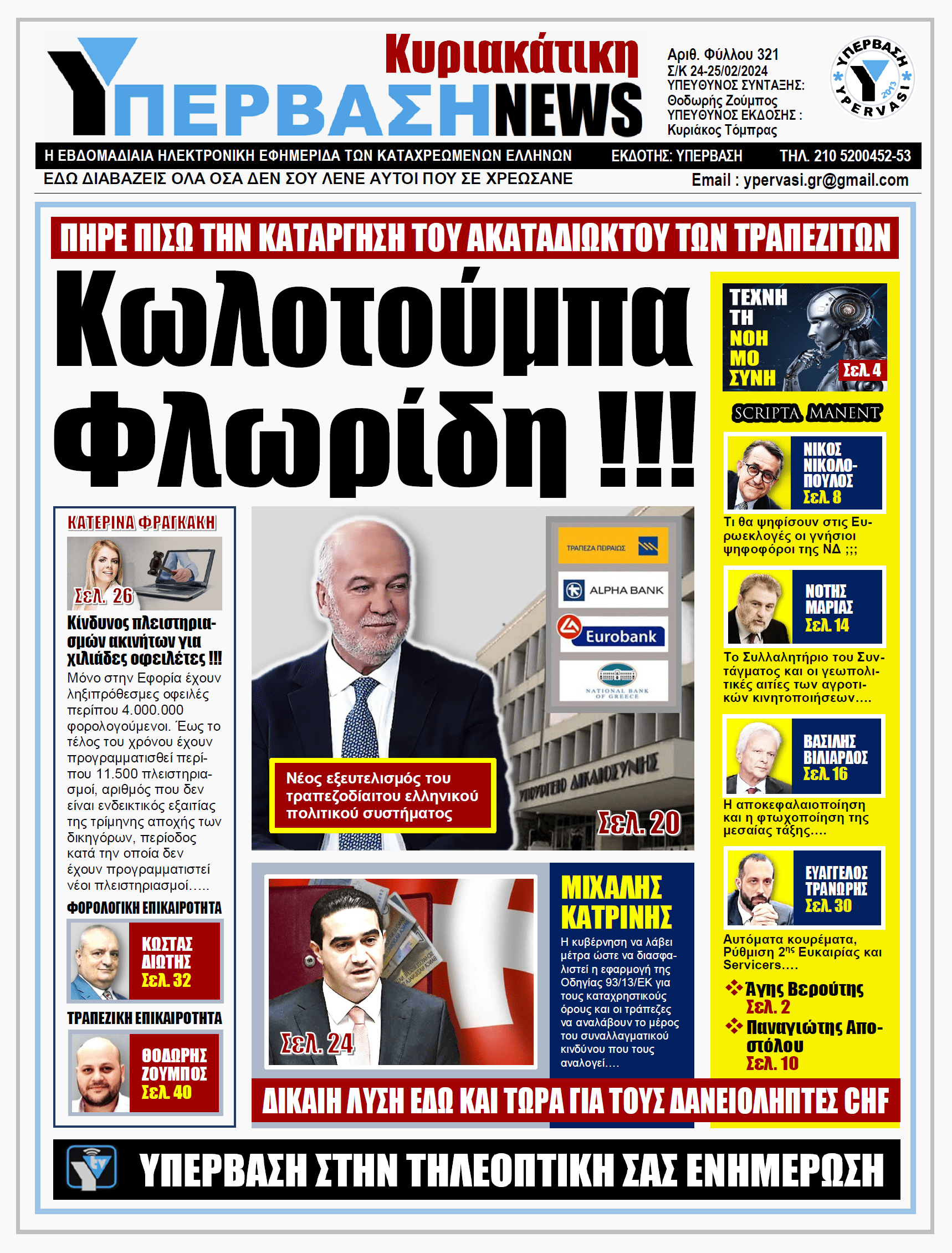 ΥΠΕΡΒΑΣΗ NEWS 25-02-2024: Κωλοτούμπα Φλωρίδη!! - Κίνημα Υπέρβαση