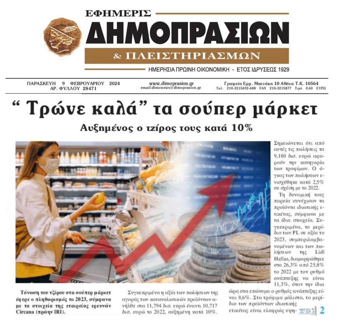 Τζίροι μαμούθ στα σούπερ μάρκετ! - Κίνημα Υπέρβαση