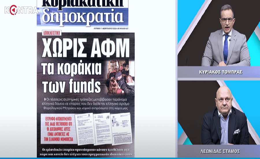 (Βίντεο) Το σκάνδαλο του αιώνα: Χωρίς ΑΦΜ τα Funds! - Κίνημα Υπέρβαση
