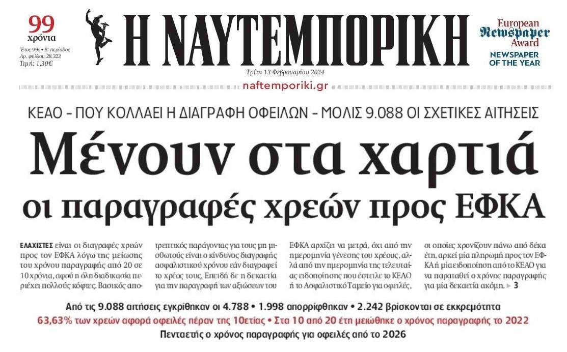 Κολλάει η παραγραφή χρεών στον ΕΦΚΑ, την ώρα που αδειάζει η κλεψύδρα ...