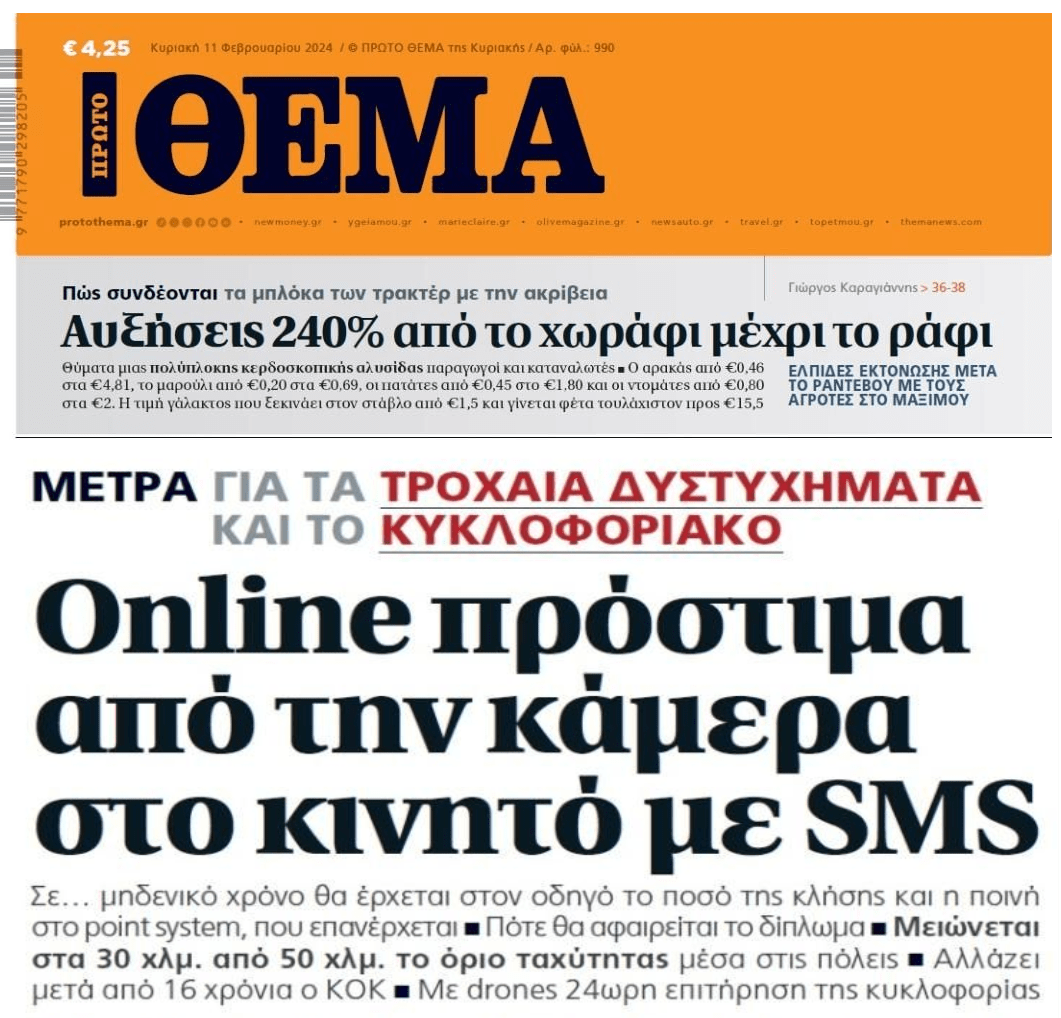 2 σε 1: Τα Online πρόστιμα της τροχαίας και η αισχροκέρδεια στα ...