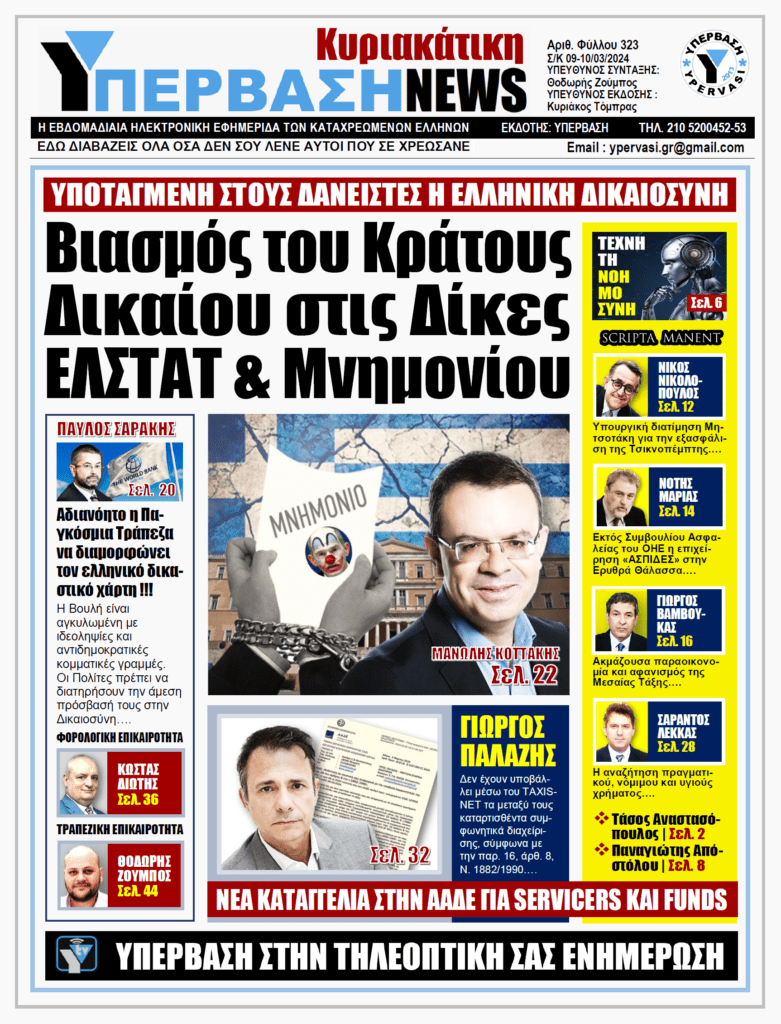 ΥΠΕΡΒΑΣΗ NEWS 10-03-2024: Βιασμός του Κράτους Δικαίου στις Δίκες ΕΛΣΤΑΤ ...