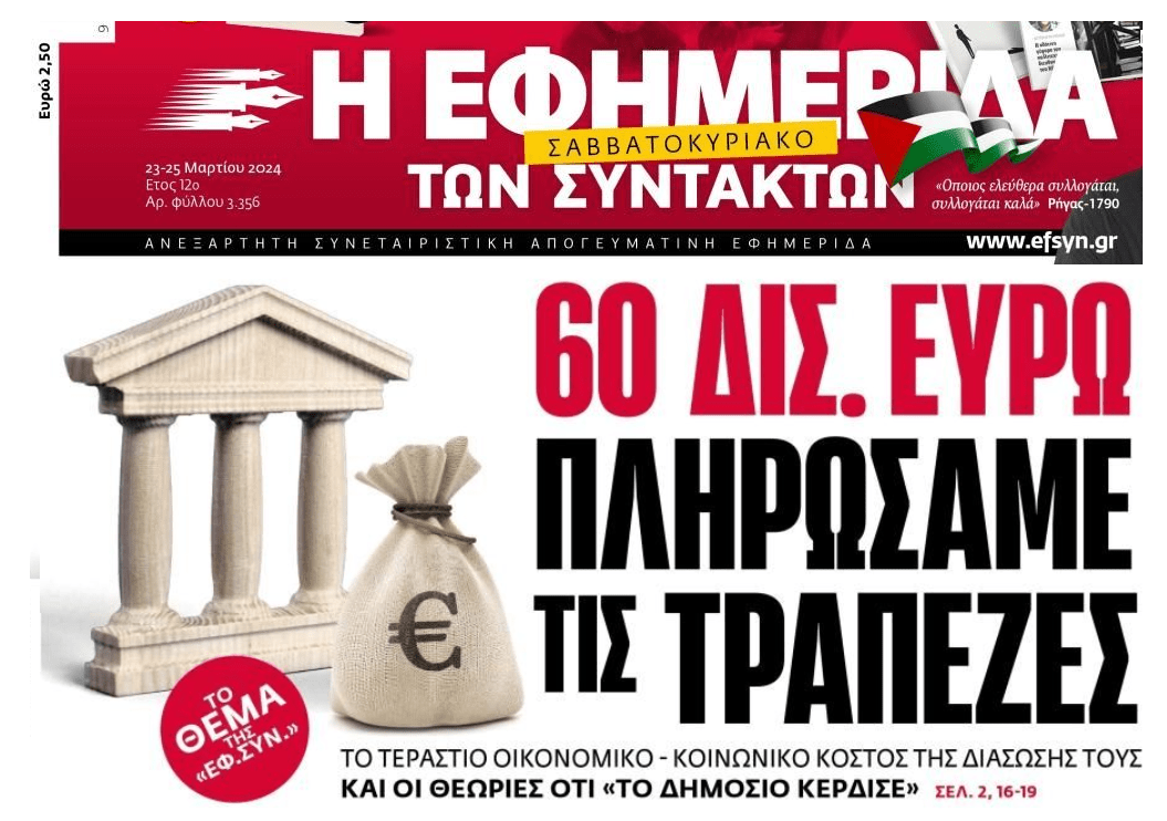 Ποια 60 δις;; Το κοντέρ της τραπεζικής διάσωσης είναι ήδη στα 350 δις ...