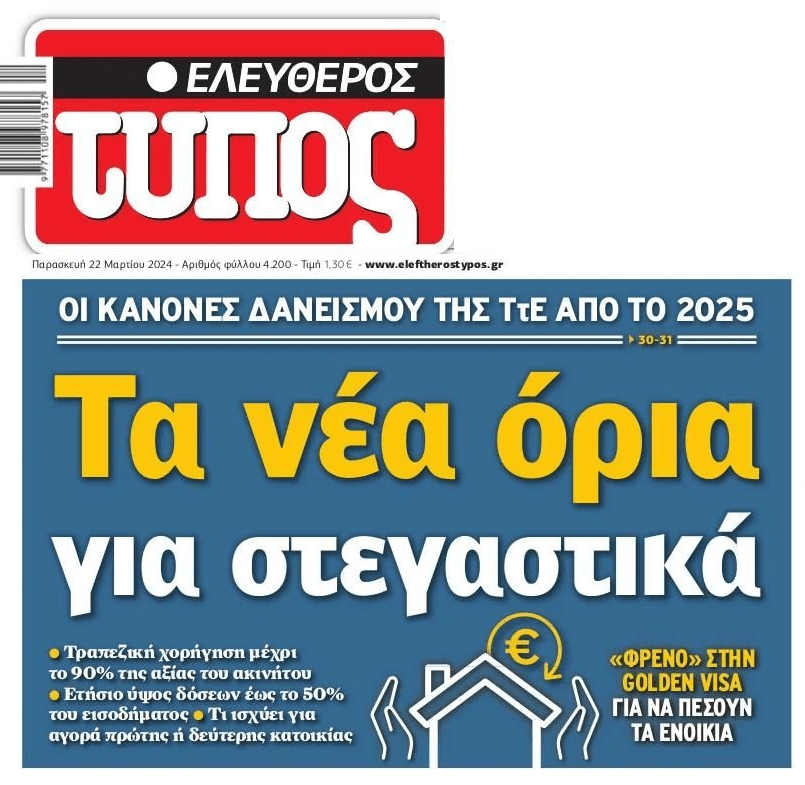 Αλλαγές από το 2025 στα στεγαστικά δάνεια! - Κίνημα Υπέρβαση