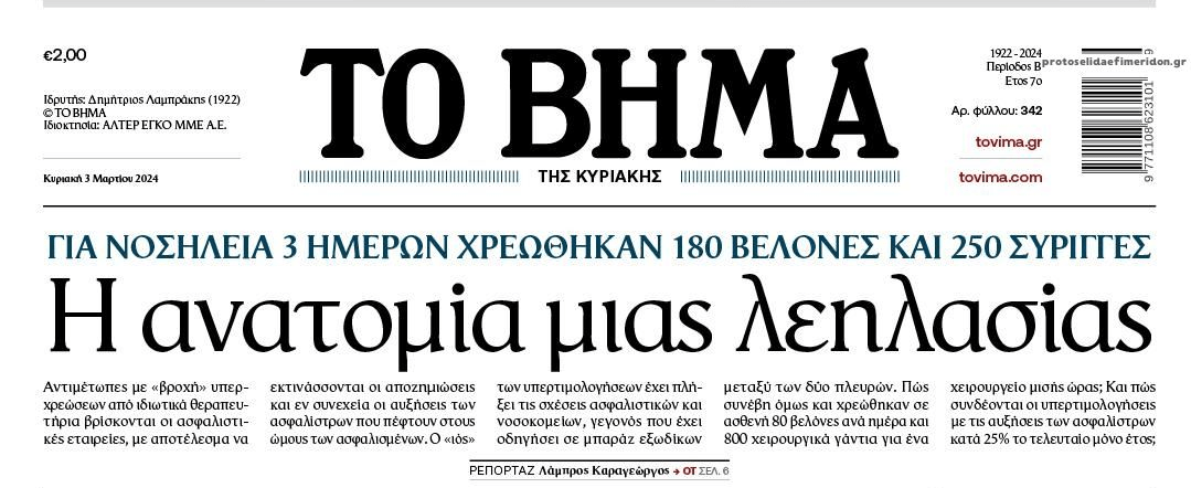 Ιδιωτικές κλινικές: Υπερχρεώσεις και λεηλασία - Κίνημα Υπέρβαση