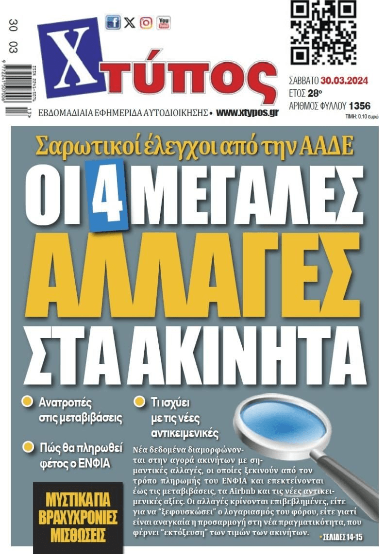 Φουλ επίθεση της Εφορίας στα ακίνητα - Κίνημα Υπέρβαση