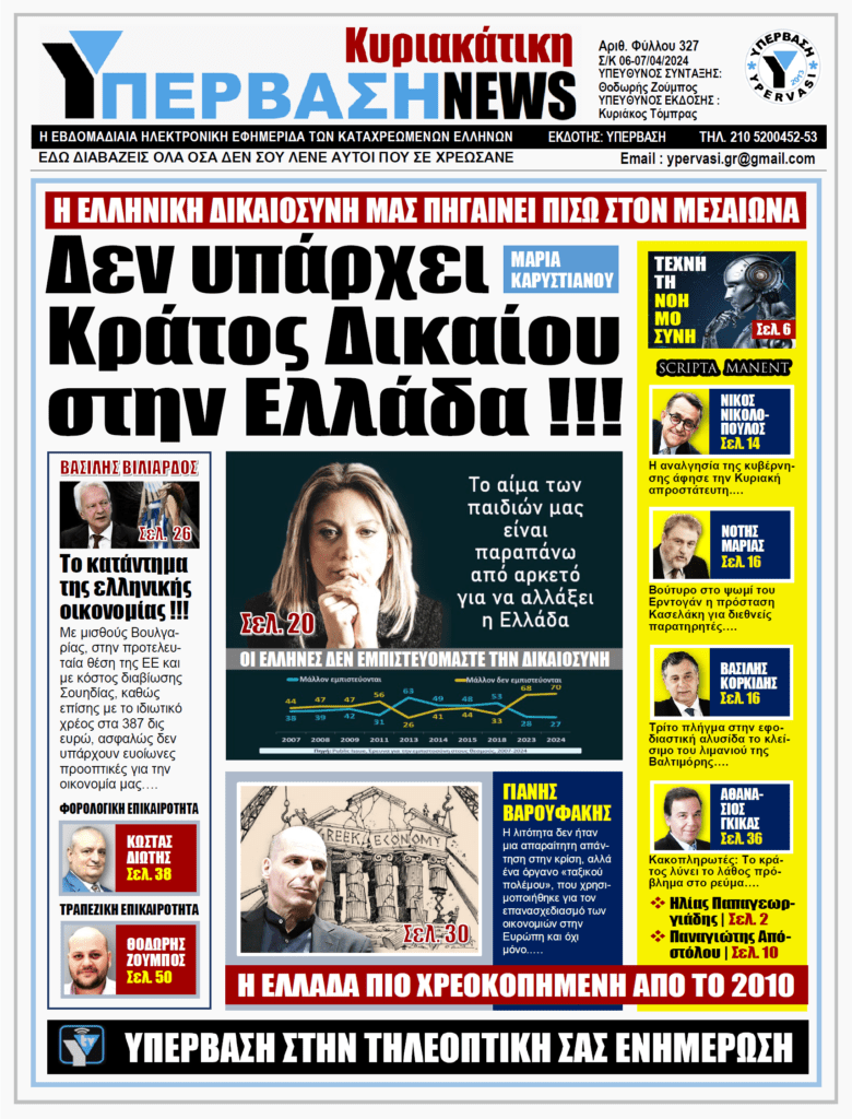 ΥΠΕΡΒΑΣΗ NEWS 07-04-2024: Δεν υπάρχει Κράτος Δικαίου στην Ελλάδα ...