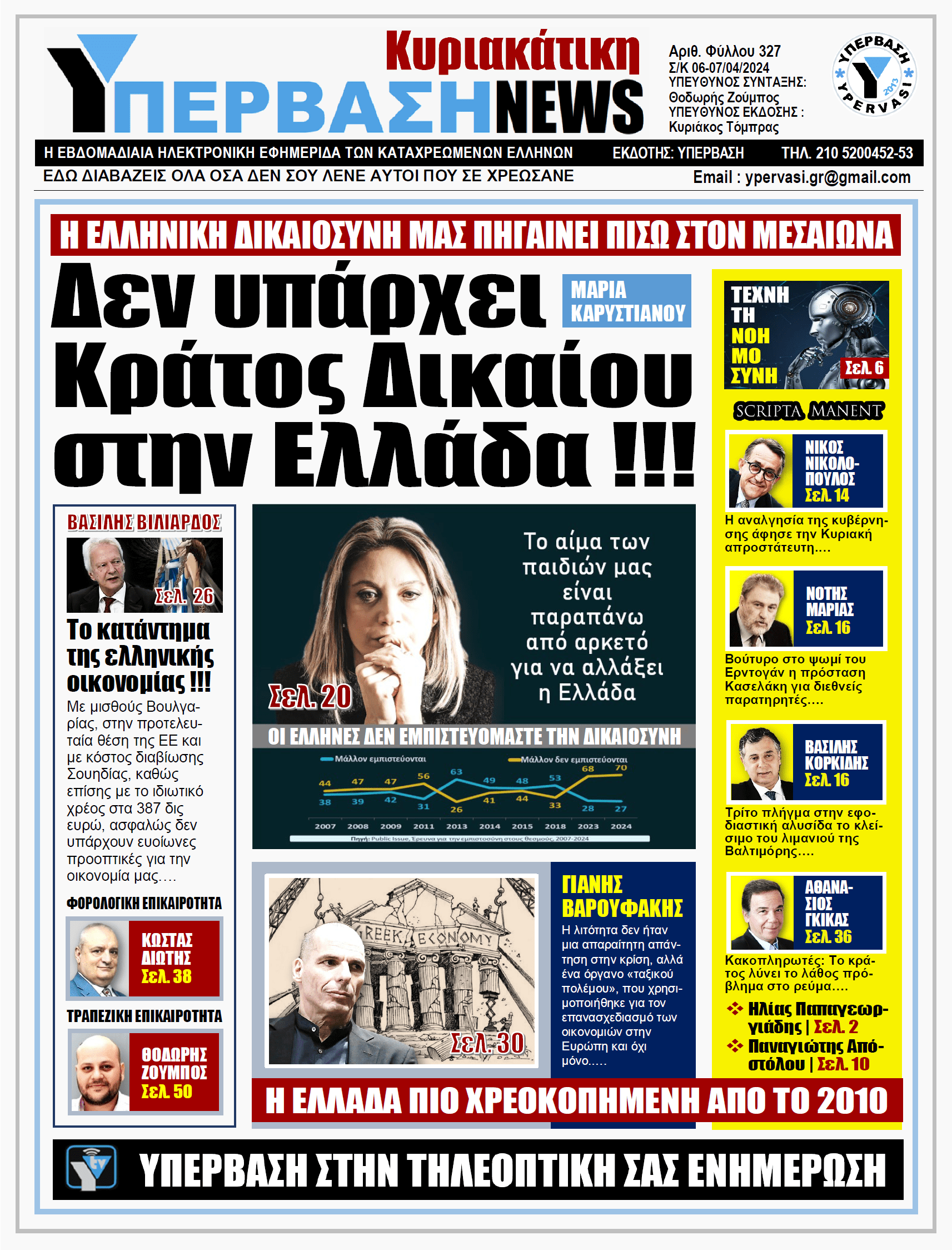 ΥΠΕΡΒΑΣΗ NEWS 07-04-2024: Δεν υπάρχει Κράτος Δικαίου στην Ελλάδα ...