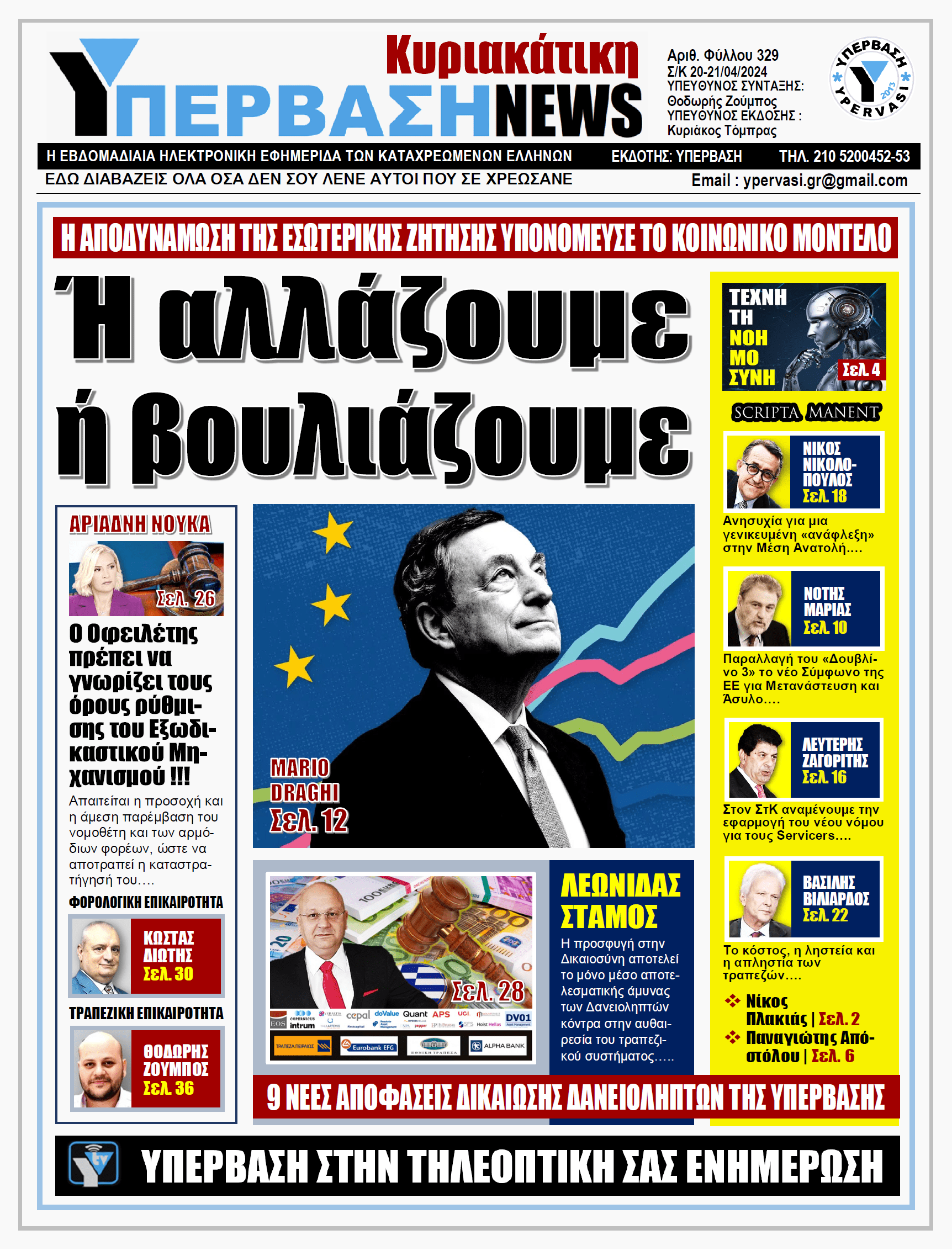 ΥΠΕΡΒΑΣΗ NEWS 21-04-2024: Ή αλλάζουμε ή βουλιάζουμε - Κίνημα Υπέρβαση