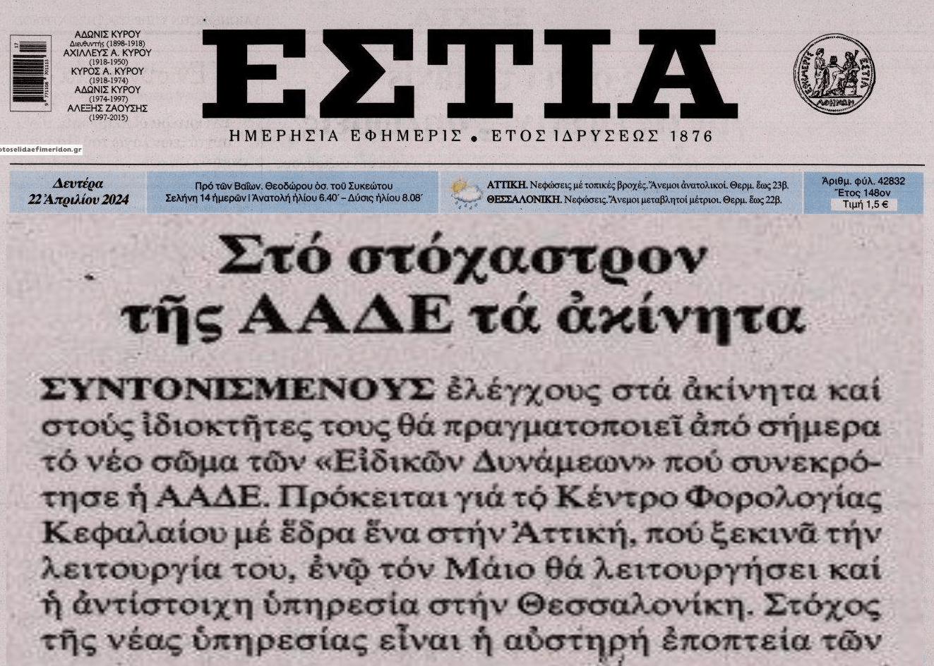 Πιάνουν δουλειά οι "ειδικές δυνάμεις" της ΑΑΔΕ στα ακίνητα! - Κίνημα ...