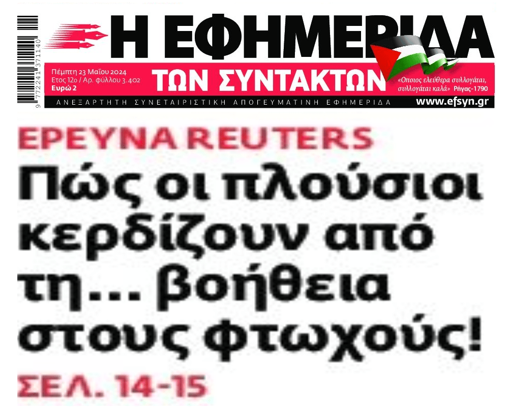 Reuters: Οι πλούσιοι κερδίζουν από...τη βοήθεια στους φτωχούς! - Κίνημα ...