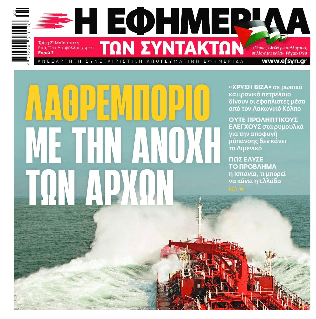 Πάρτι εφοπλιστών με...ρωσικό πετρέλαιο - Κίνημα Υπέρβαση