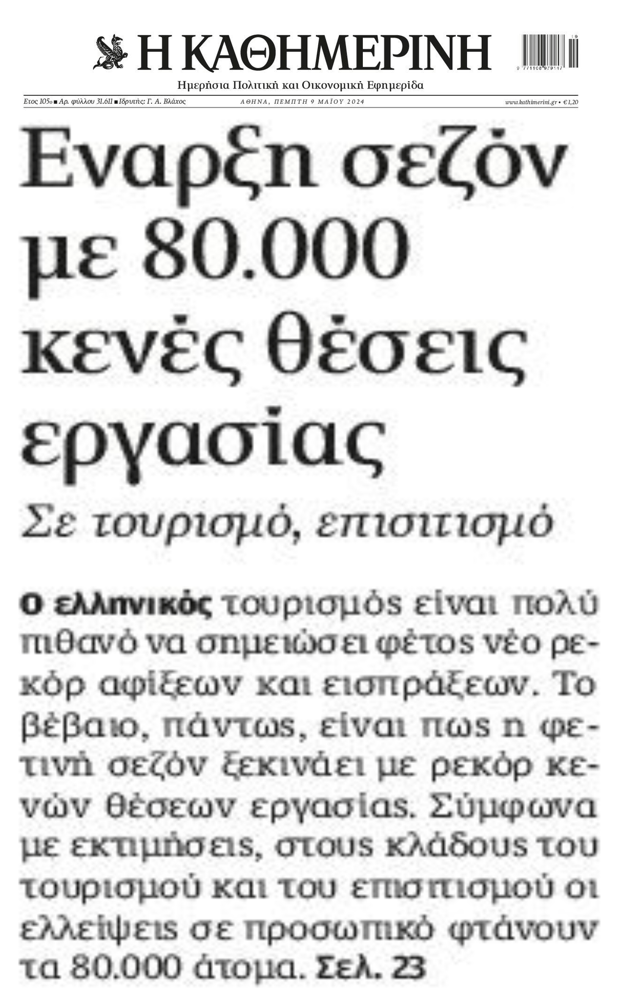 Έναρξη σεζόν με χιλιάδες κενές θέσεις εργασίας... - Κίνημα Υπέρβαση