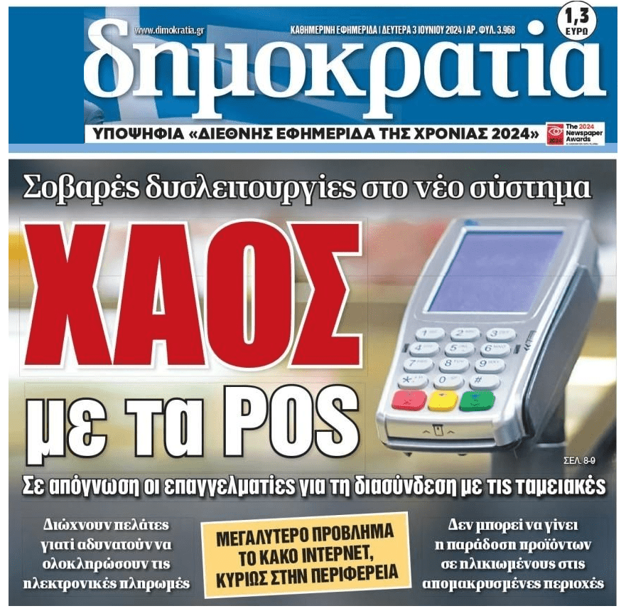 Χάος με τα POS - Κίνημα Υπέρβαση