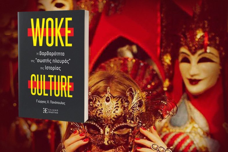 Woke Culture: Η βαρβαρότητα της «σωστής πλευράς» της Ιστορίας. - Κίνημα ...