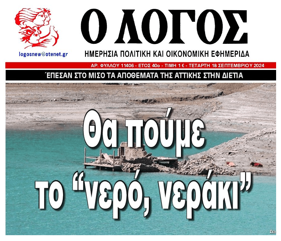 Θα πούμε "το νερό, νεράκι";; - Κίνημα Υπέρβαση