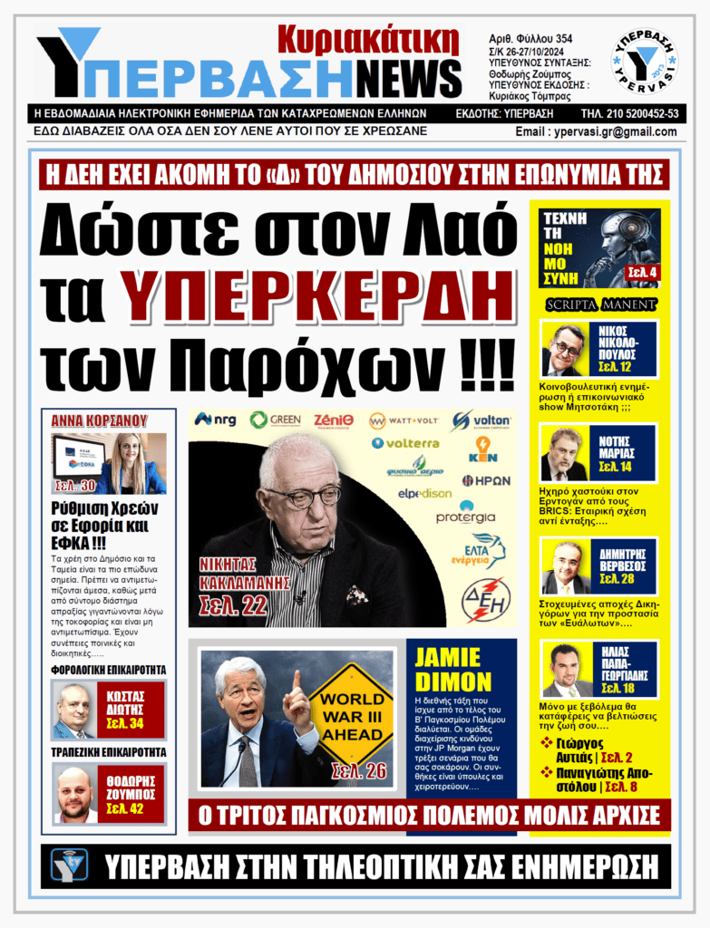ΥΠΕΡΒΑΣΗ NEWS 27-10-2024: Δώστε στον Λαό τα ΥΠΕΡΚΕΡΔΗ των Παρόχων ...