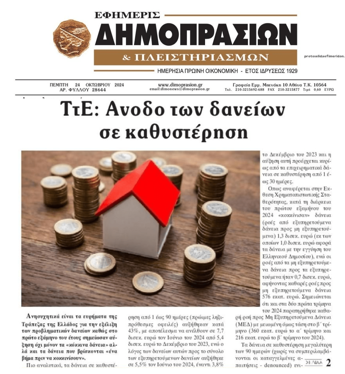 Η ΤτΕ ανησυχεί για τα νέα κόκκινα δάνεια... - Κίνημα Υπέρβαση