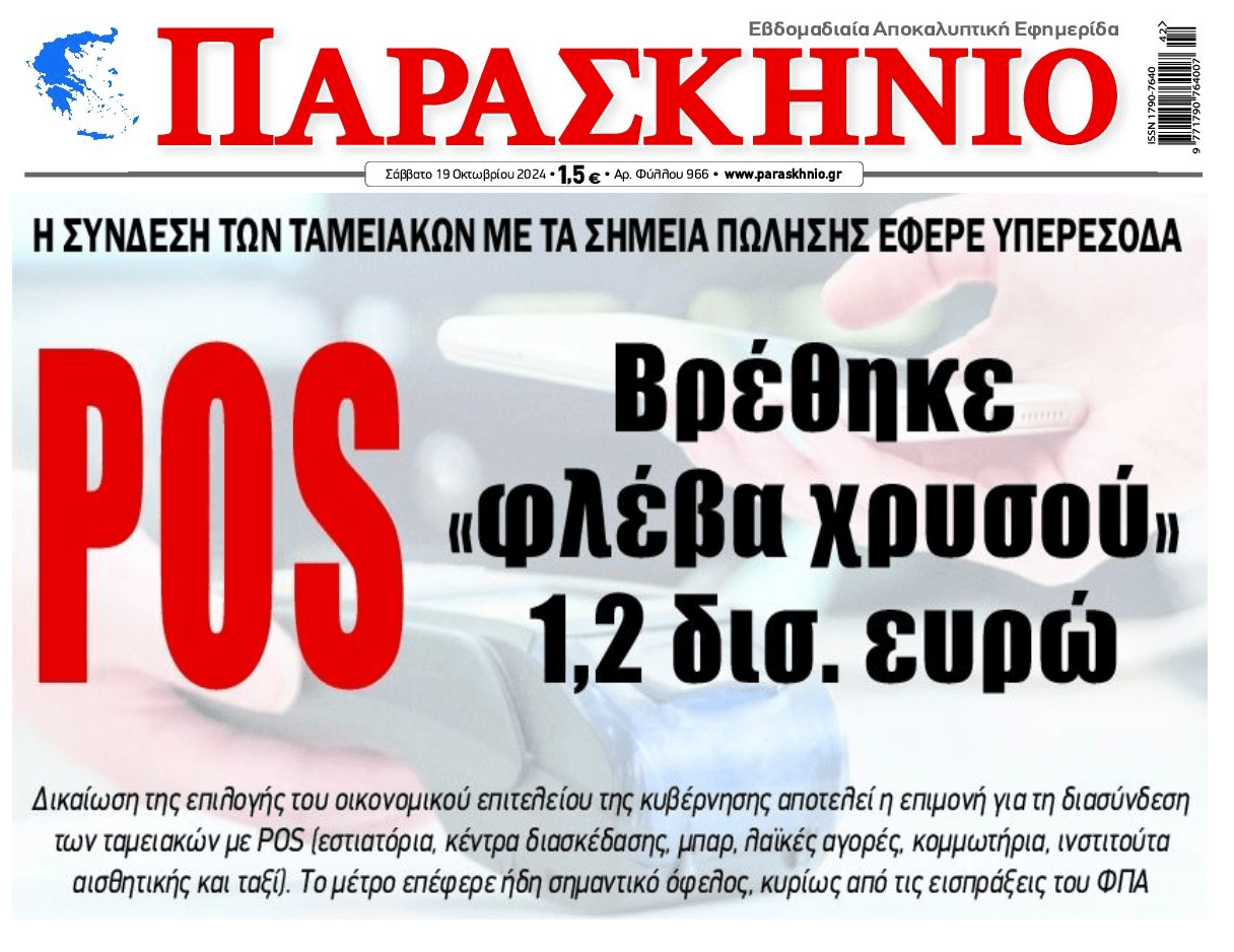 Υπερέσοδα έφερε η διασύνδεση ταμειακών-POS - Κίνημα Υπέρβαση