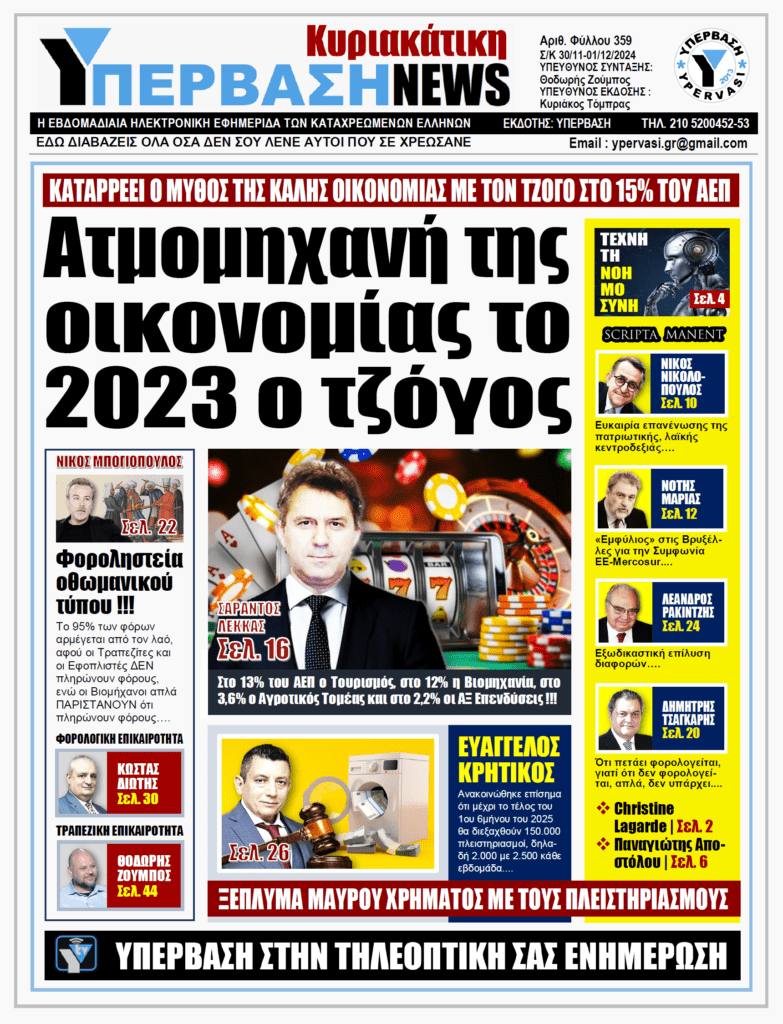 Κίνημα Υπέρβαση - Οικονομική & Τραπεζική Δικαιοσύνη