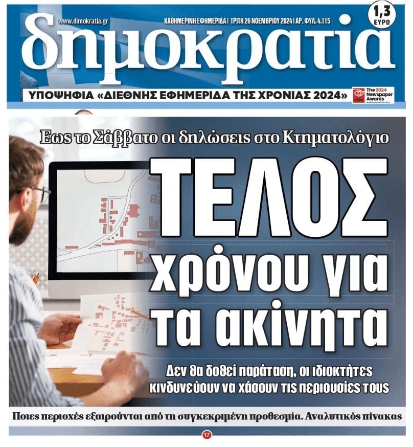 Κτηματολόγιο: Η κλεψύδρα που αδειάζει και οι επιτήδειοι που προσπαθούν ...