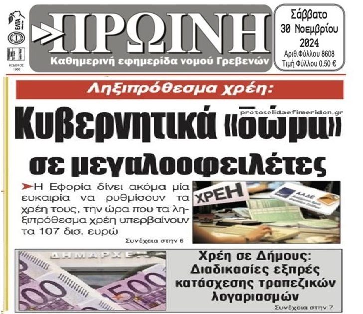 Χρέη: Οι μεγαλοοφειλέτες και οι κατασχέσεις των Δήμων - Κίνημα Υπέρβαση