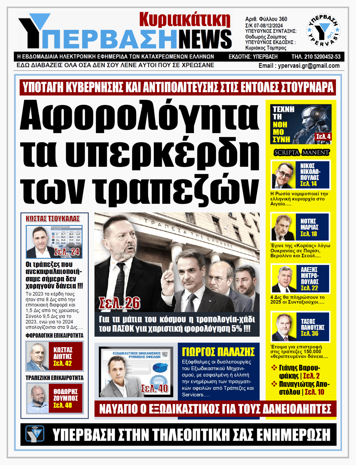Κίνημα Υπέρβαση - Οικονομική & Τραπεζική Δικαιοσύνη