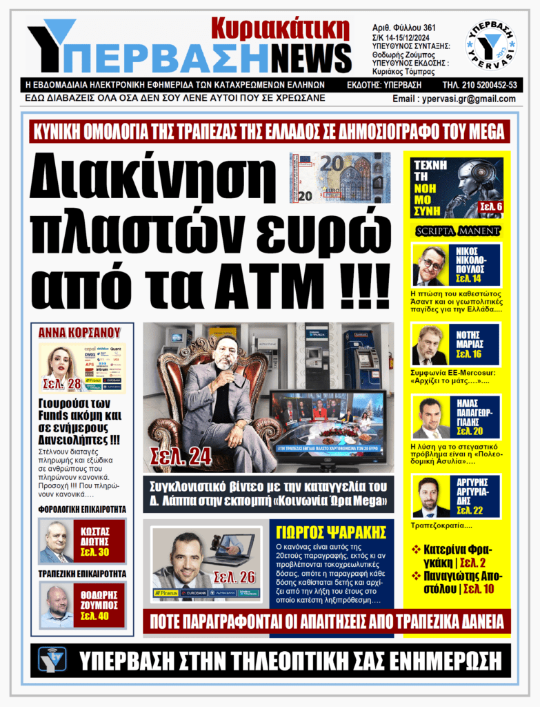 ΥΠΕΡΒΑΣΗ NEWS 15-12-2024: Διακίνηση πλαστών ευρώ από τα ΑΤΜ ...