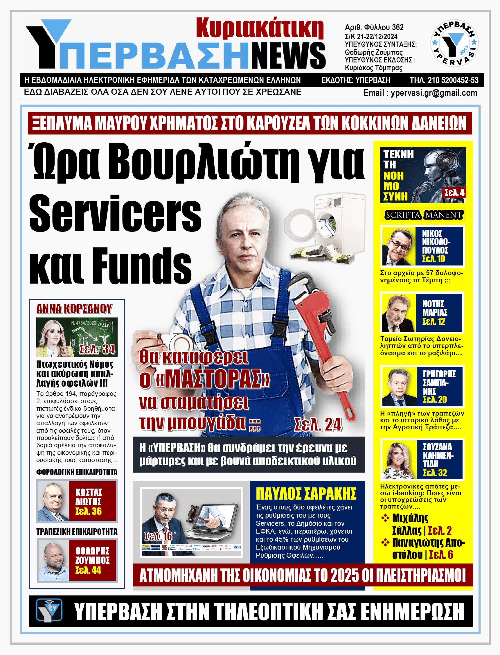 ΥΠΕΡΒΑΣΗ NEWS 22-12-2024 | ΩΡΑ ΒΟΥΡΛΙΩΤΗ ΓΙΑ SERVICERS ΚΑΙ FUNDS ...