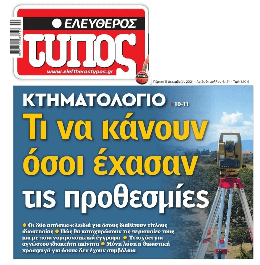 Κτηματολόγιο: Τι πρέπει να κάνουν όσοι έχασαν τις προθεσμίες - Κίνημα ...