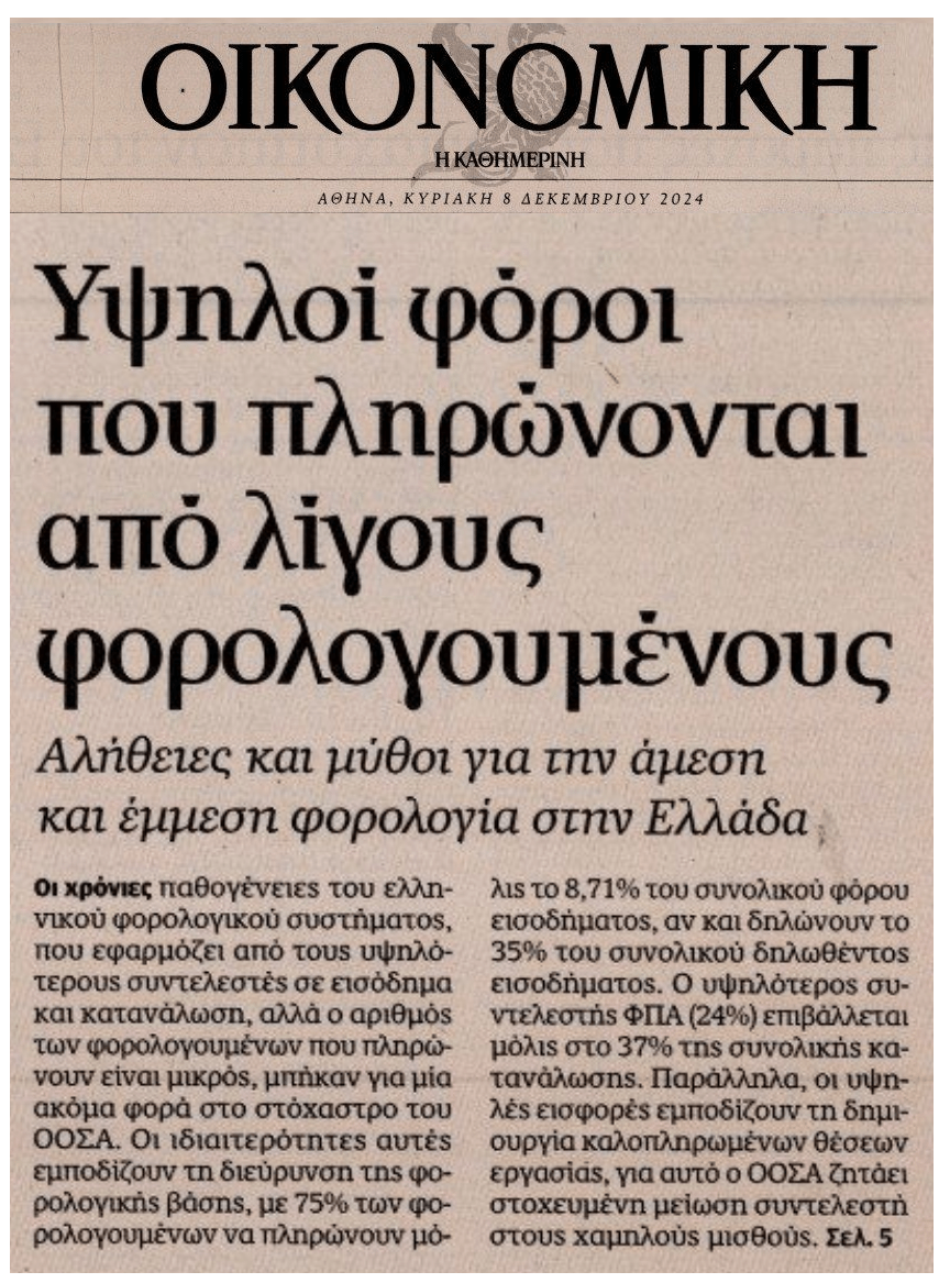 Οι χρόνιες παθογένειες του ελληνικού φορολογικού συστήματος - Κίνημα ...