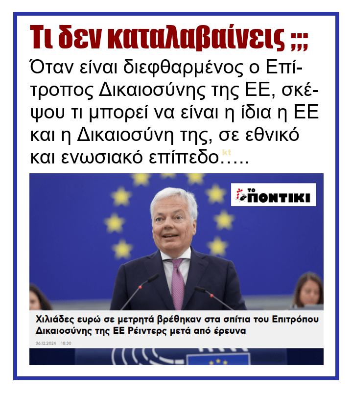 Αν είναι διεφθαρμένος ο Επίτροπος Δικαιοσύνης της ΕΕ, σκέψου τι μπορεί ...
