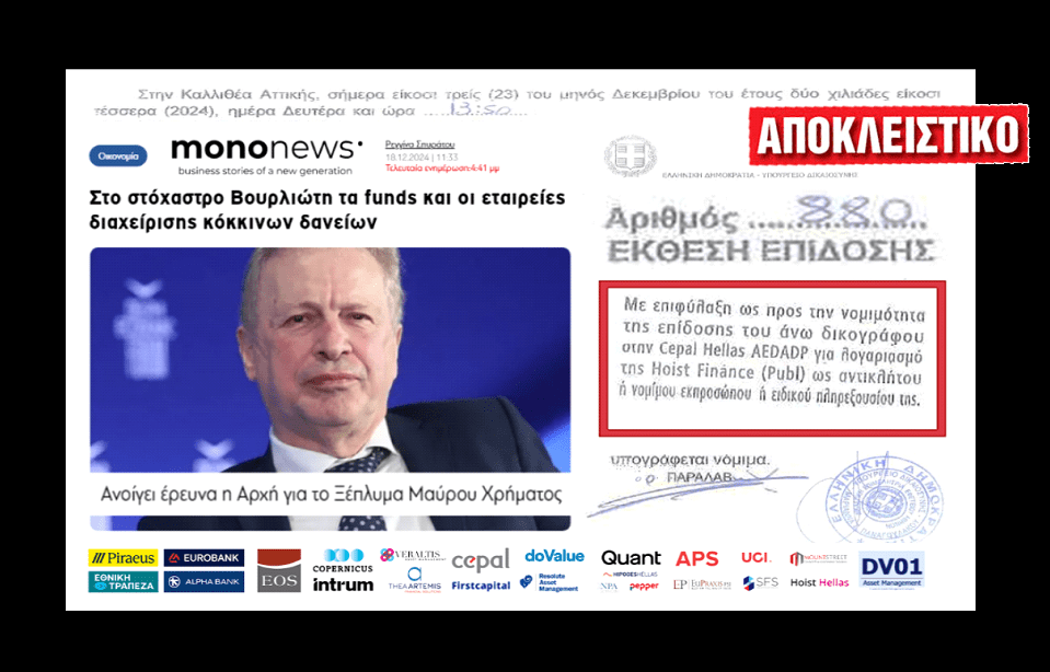 (ΑΠΟΚΛΕΙΣΤΙΚΟ) Η έρευνα Βουρλιώτη τρόμαξε Servicers και Funds - Κίνημα ...