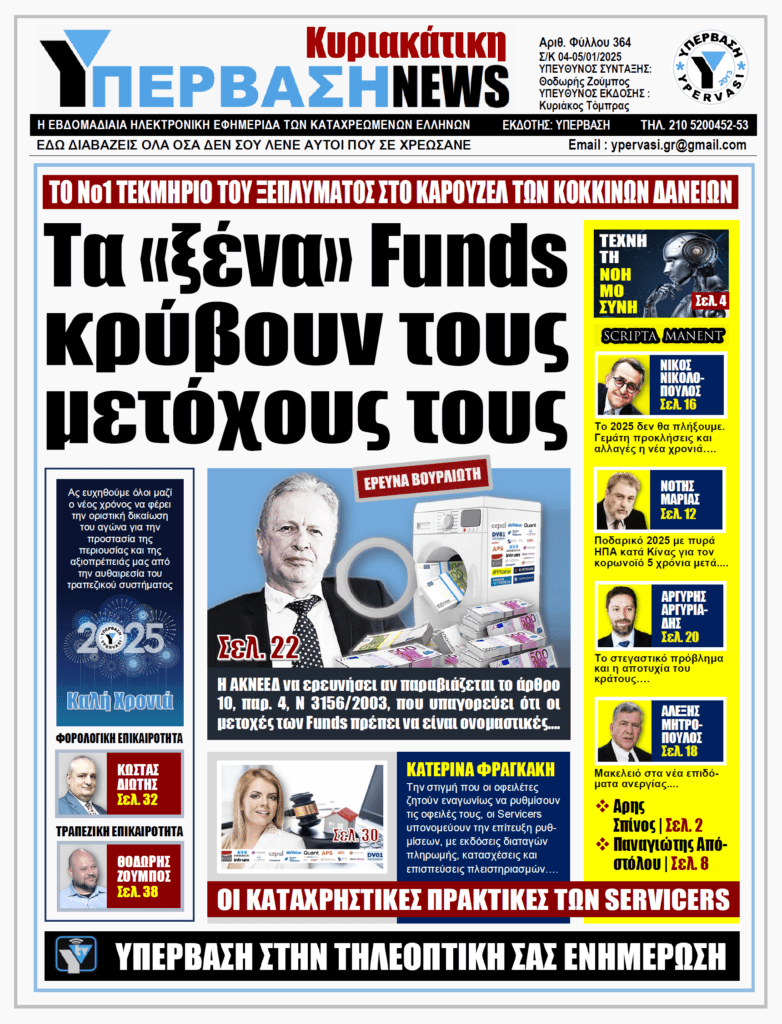 ΥΠΕΡΒΑΣΗ NEWS 05-01-2025 | ΤΑ «ΞΕΝΑ» FUNDS ΚΡΥΒΟΥΝ ΤΟΥΣ ΜΕΤΟΧΟΥΣ ΤΟΥΣ ...