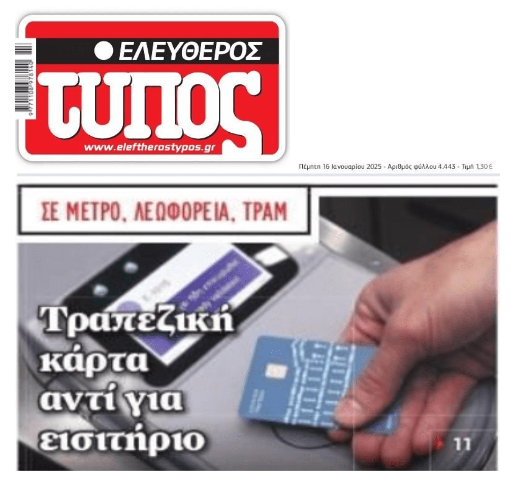 ΜΜΜ: Με τραπεζική κάρτα αντί εισιτηρίου - Κίνημα Υπέρβαση