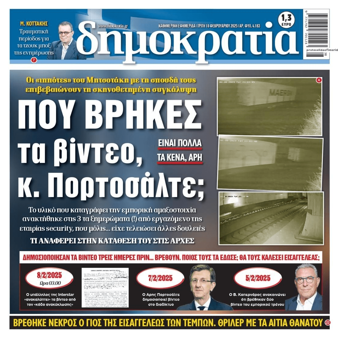 Τέμπη: Που το βρήκες τα βίντεο Άρη Πορτοσάλτε;; - Κίνημα Υπέρβαση